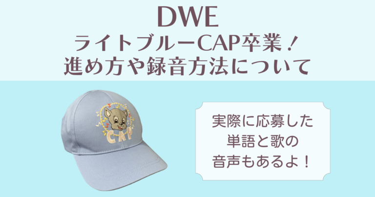 【単語と歌の音声あり】DWEライトブルーCAP課題の進め方・録音方法について | しいの育児ブログ